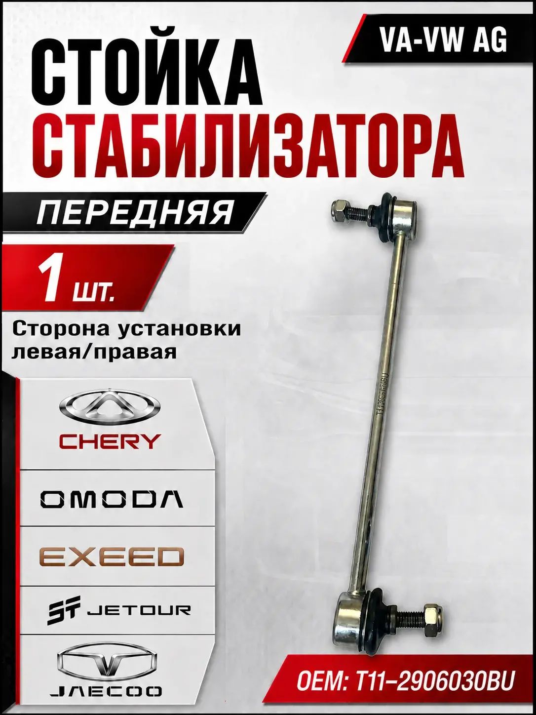 Стойка стабилизатора передняя (1 шт.) CHERY TIGGO 2/3/4/5/7/8, 4 PRO/ 5 PRO/7 PRO/ 8 PRO, 7 PRO MAX/ 8 PRO MAX, Jetour Dashing, Jaecoo J7/ J8, OMODA С5, , EXEED LX/ RX, OEM T11-2906030BU