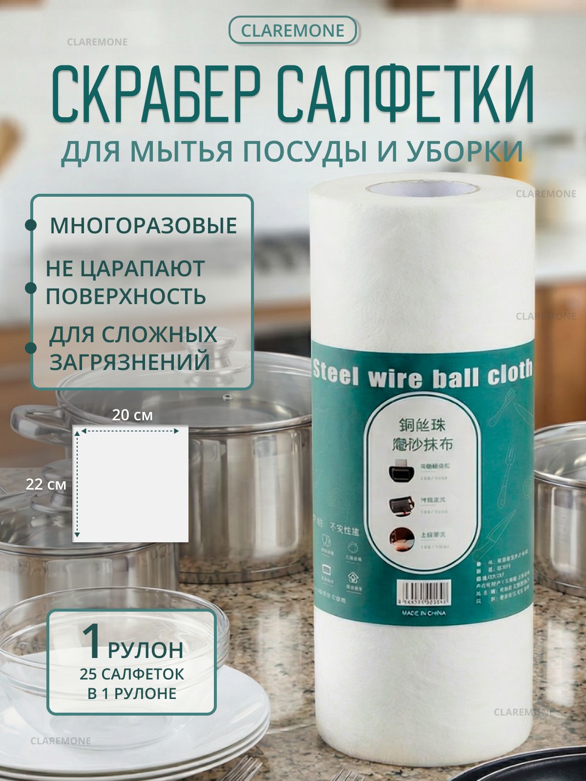 Безворсовые салфетки для уборки Claremone скрабер 20*22 см, 25 шт. в рулоне