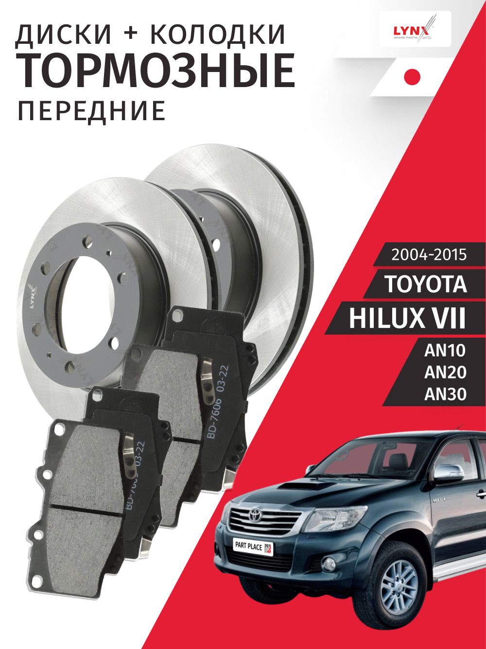 Тормозные диски и колодки передние Toyota Hilux (7) AN10 AN20 AN30 2004 - 2015, Диски 297x25 суппорт 477_00K190 Комплект LYNXauto