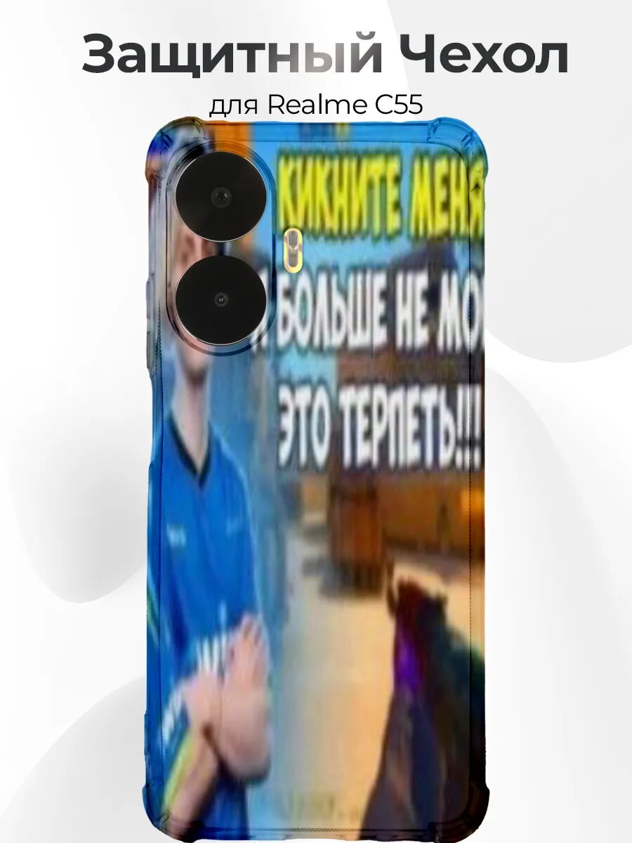 Чехол Realme C55 кикните меня прикол faceit