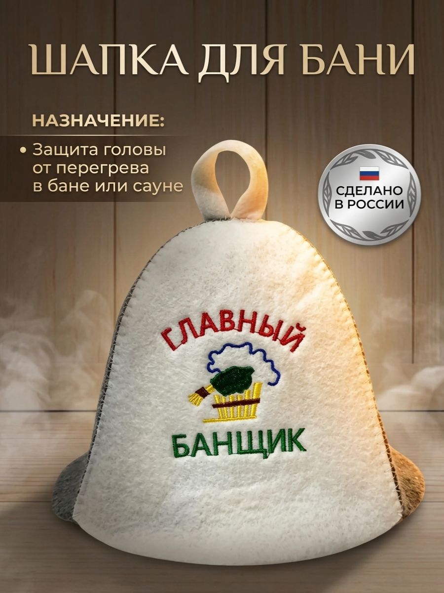 Шапка для бани "Банный терем" с вышивкой "Главный банщик" из войлока