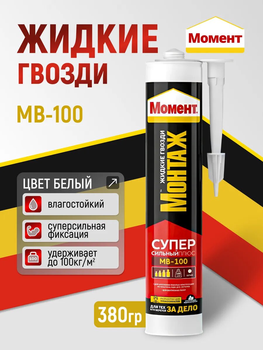 Жидкие гвозди монтажный клей Суперсильный МВ-100, 380 гр
