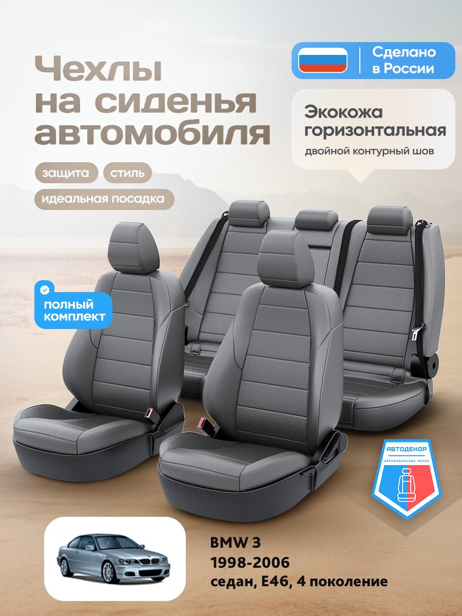 Чехлы БМВ 3 (BMW 3) 1998-2006 4 E46 седан Экокожа Серый AD1268-CV1607 АвтоДекор