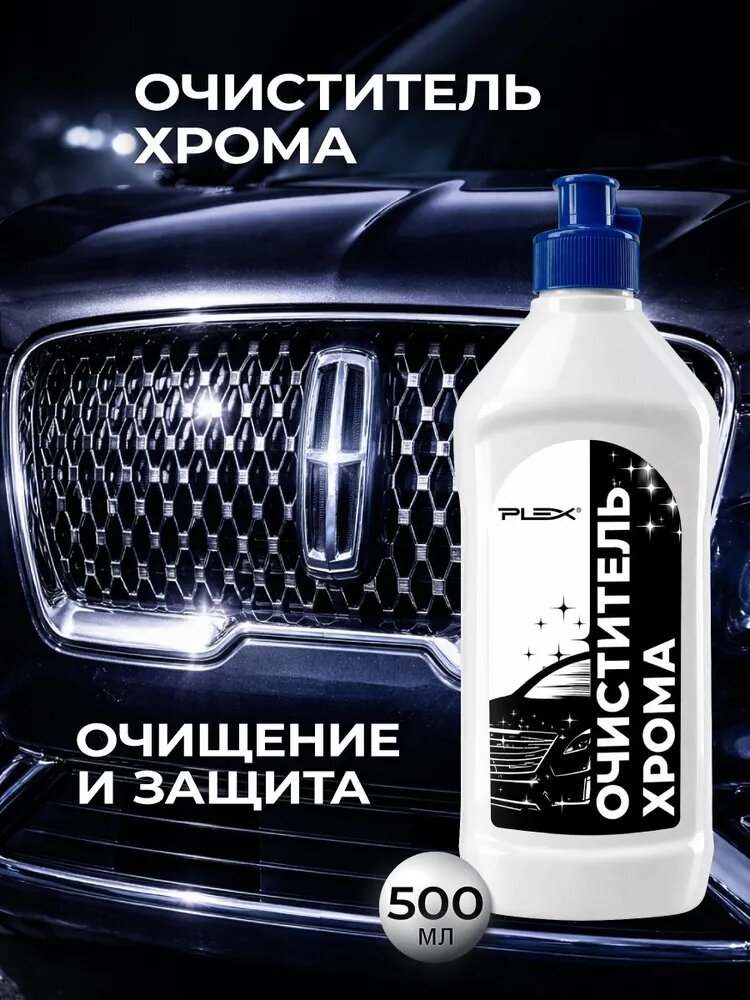 Очиститель-полироль для хрома PLEX 555 500мл