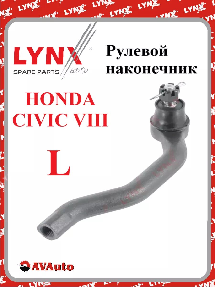 Наконечник рулевой тяги левый Honda CIVIC VIII