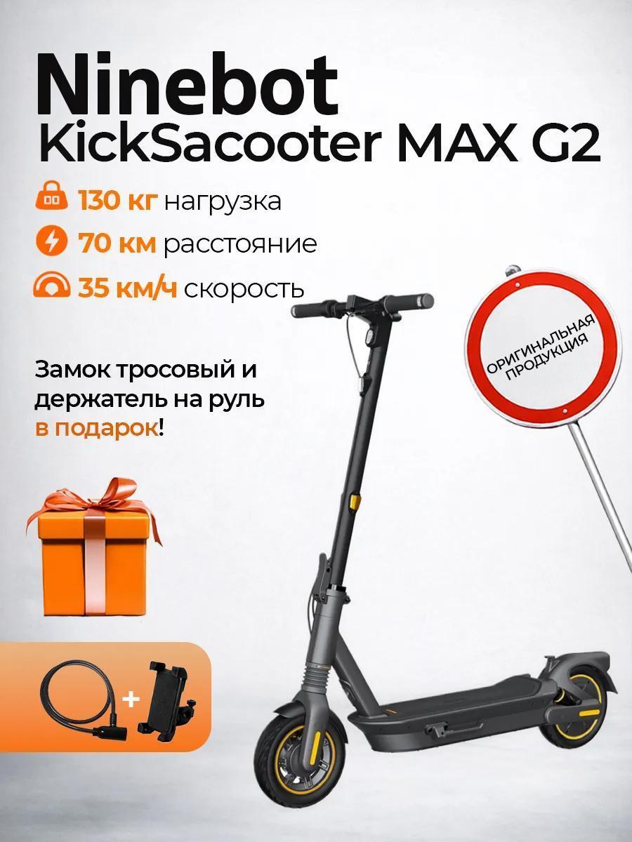 Электросамокат Ninebot KickScooter MAX G2