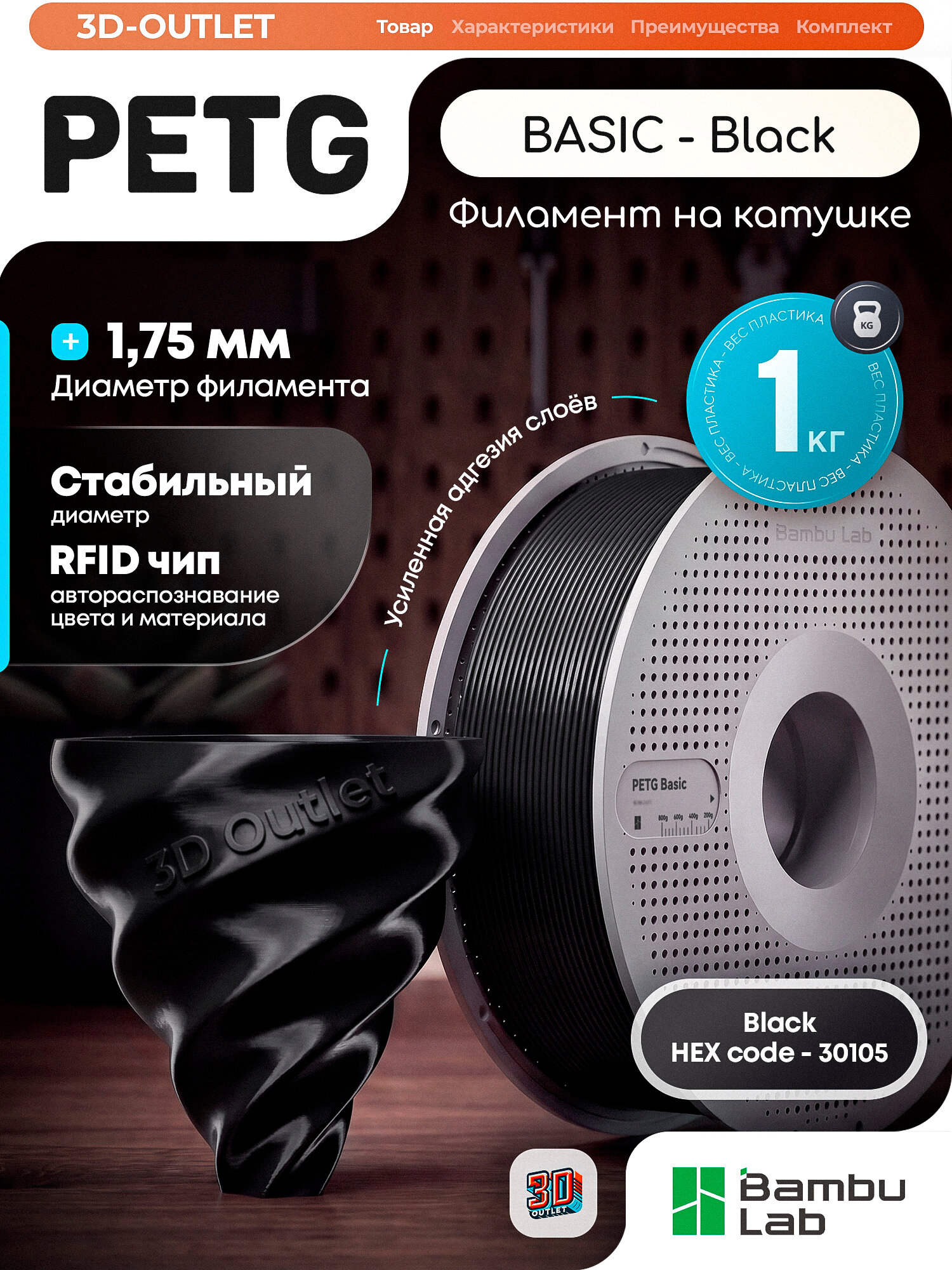 Филамент PETG Basic BLACK Bambu Lab черный Пластик 1 КГ С катушкой для 3Д принтера
