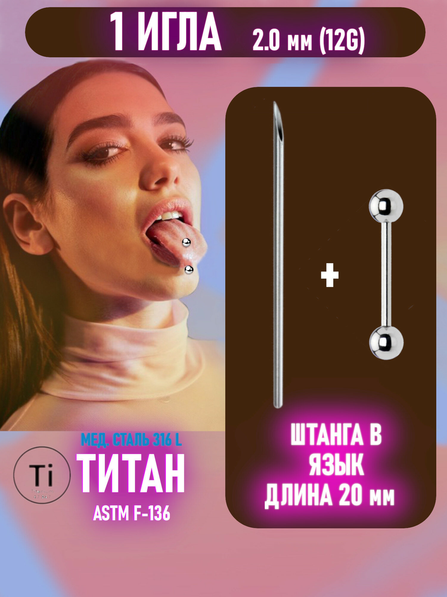 Иглы для пирсинга + штанга 20 мм