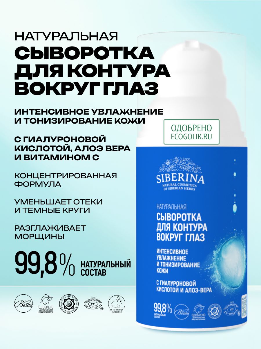 Siberina Натуральная сыворотка для контура вокруг глаз "Интенсивное увлажнение и тонизирование кожи" с гиалуроновой кислотой и ало-вера, 30 мл