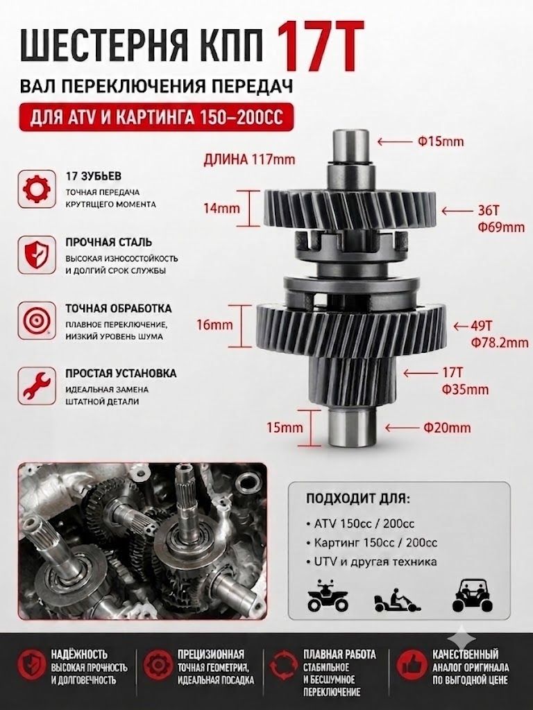 Шестерня коробки передач КПП 17T для квадроцикла ATV и картинга 150-200сс (вал переключения передач, 17 зубов, запчасти)