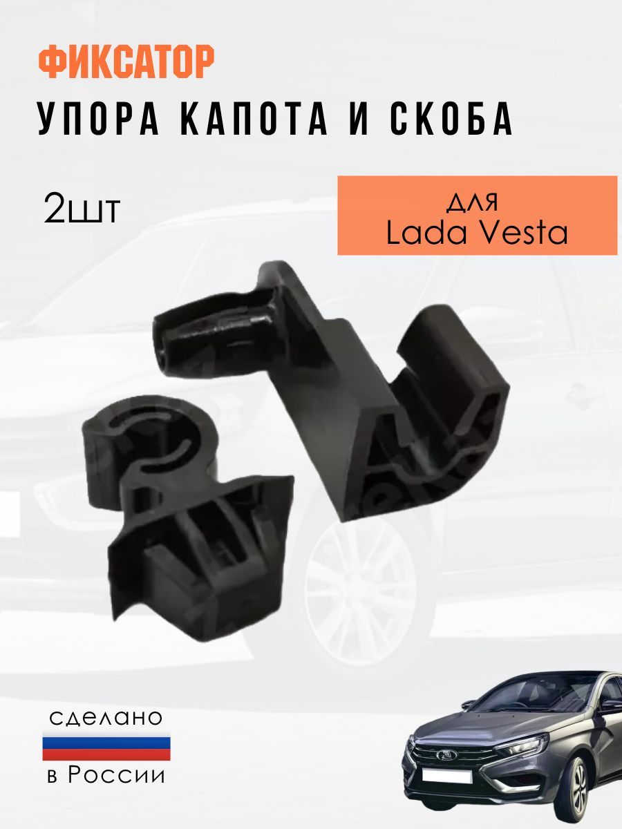 Фиксатор упора капота Лада Веста