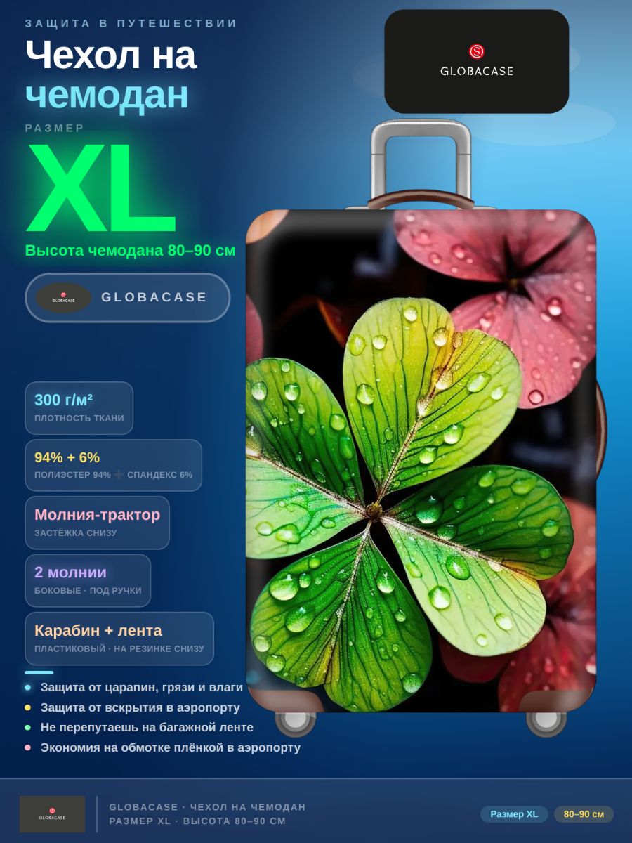 Чехол для чемодана