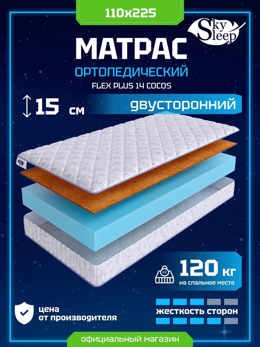 Матрас SkySleep кокос на кровать 110x225 см полутораспальный беспружинный пенополиуретан