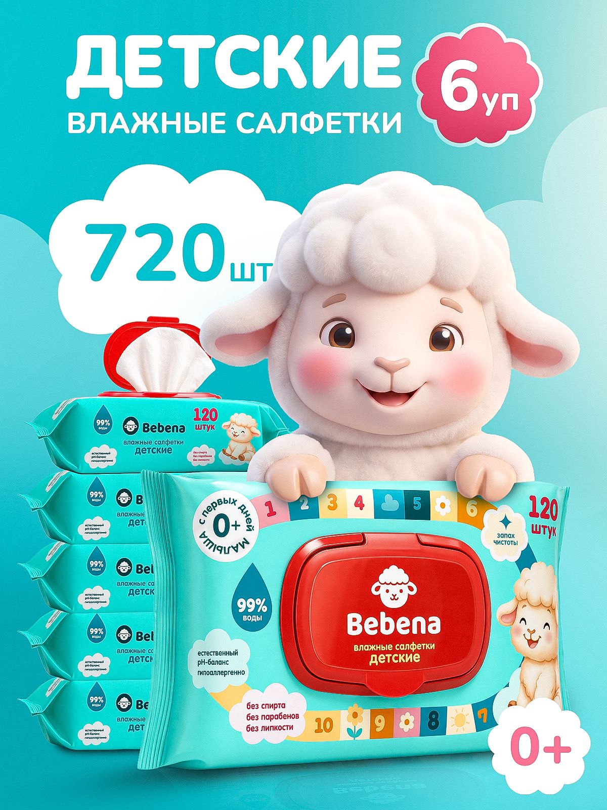 Влажные салфетки детские Bebena/Бебена с крышкой 720 шт. (120 шт. x 6 уп.)