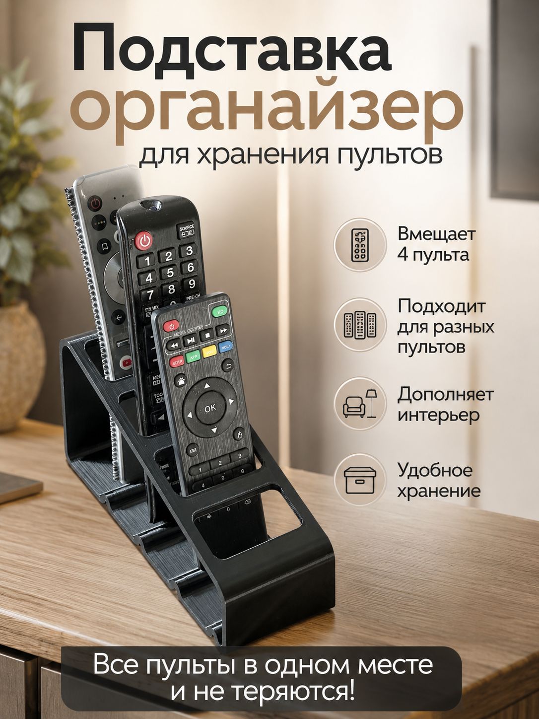 Подставка органайзер для хранения пультов, черный