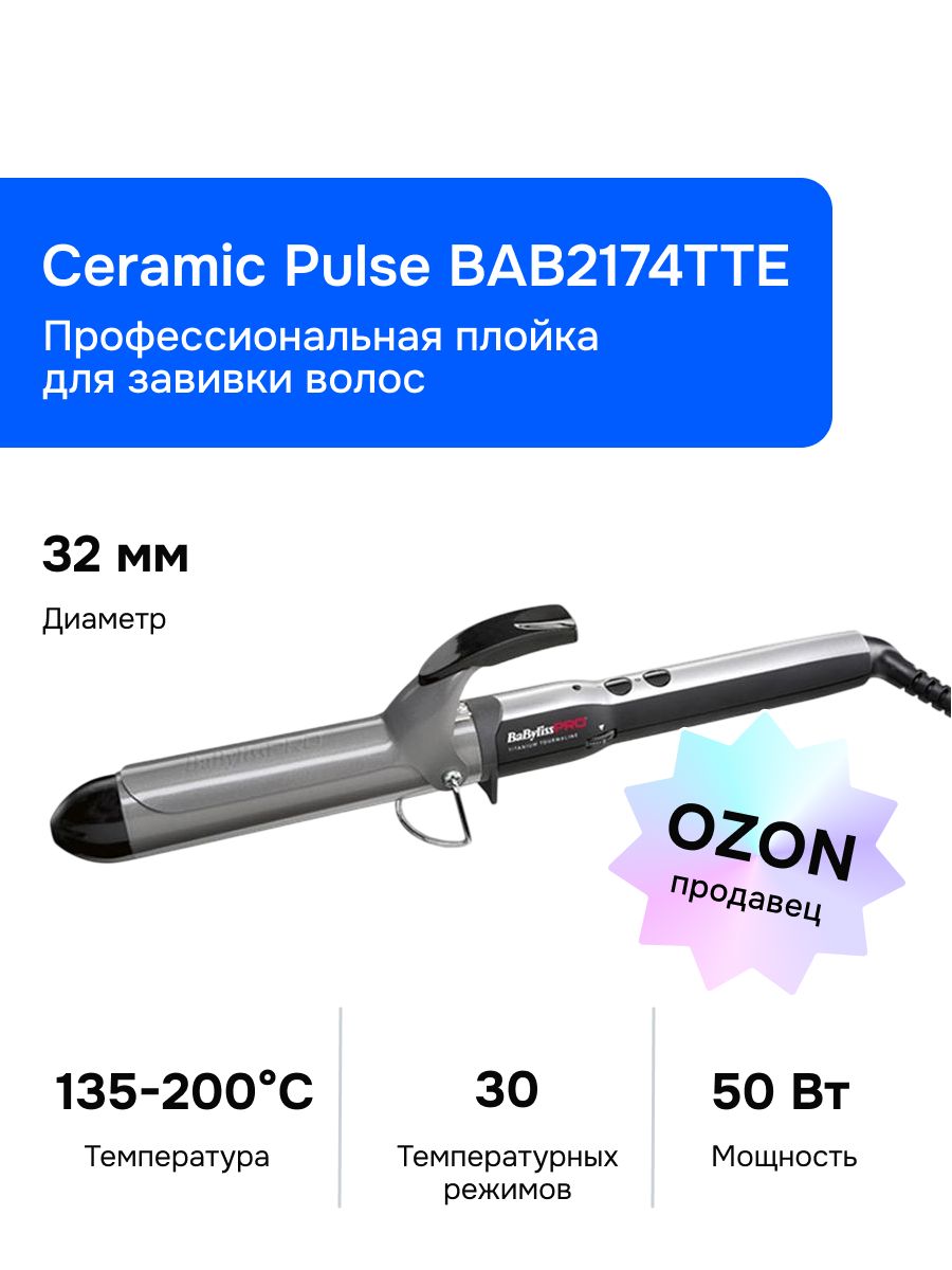 BaByliss Pro BAB2174TTE Плойка для завивки волос, 32 мм, 50 Вт, Titanium Tourmaline