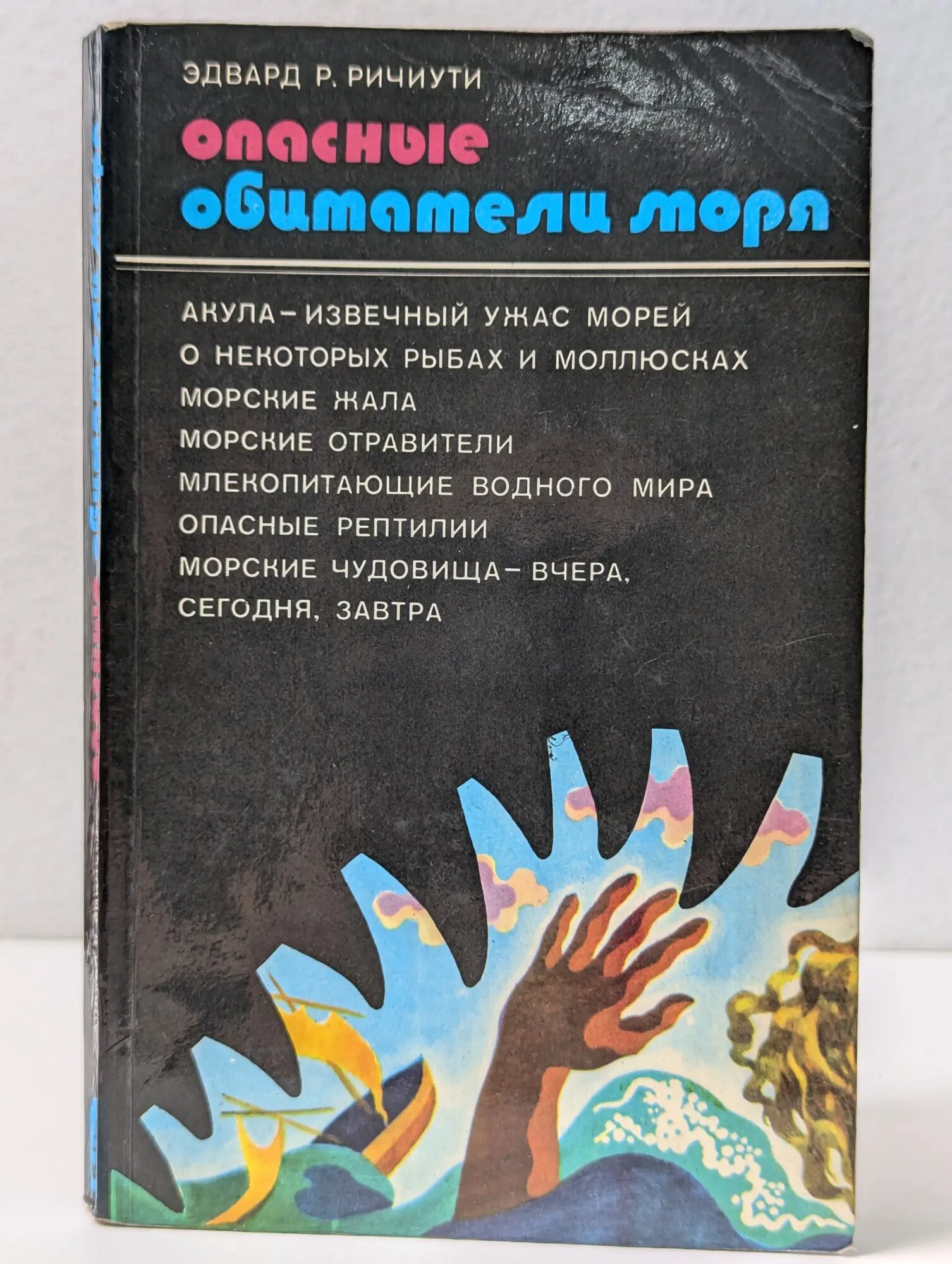 Опасные обитатели моря Ричиути Эдвард Р. 1979