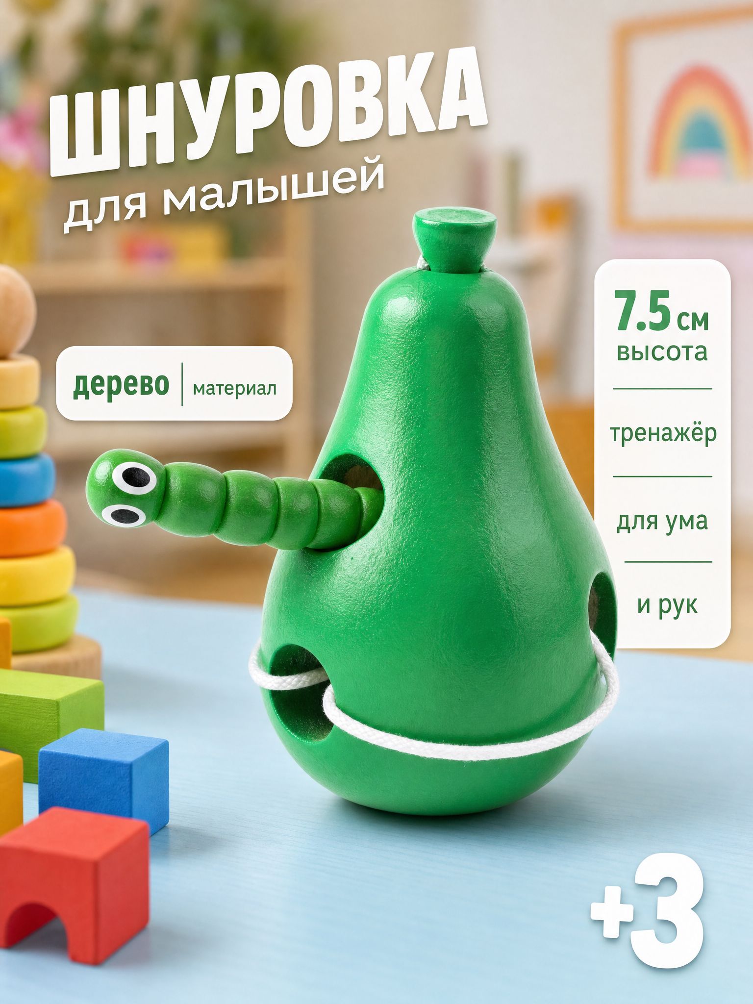Шнуровка для малышей "Груша с червячком", развивающая обучающая