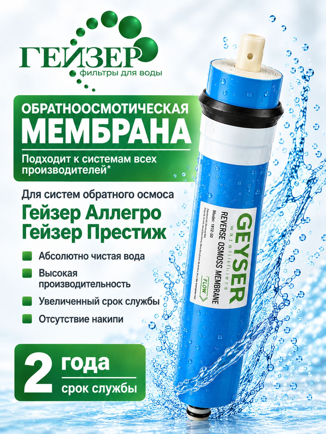 Мембранный элемент для обратного осмоса Гейзер Аллегро, Престиж 50GPD