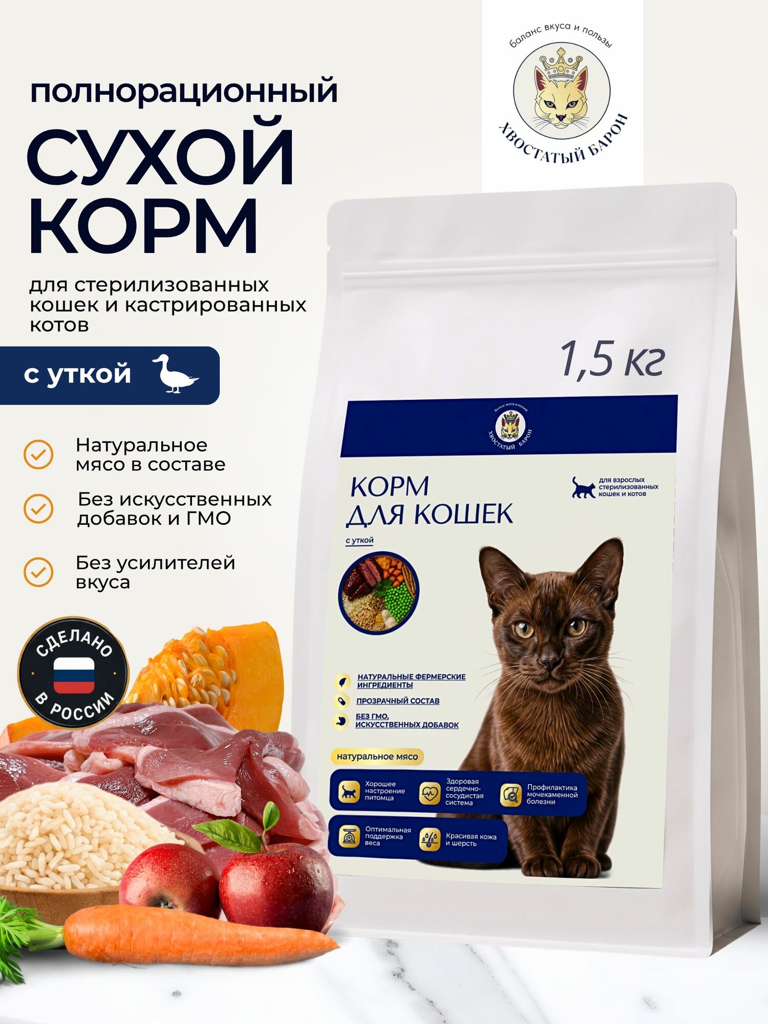 Корм сухой полнорационный для стерилизованных кошек и кастрированных котов с уткой, 1.5 кг