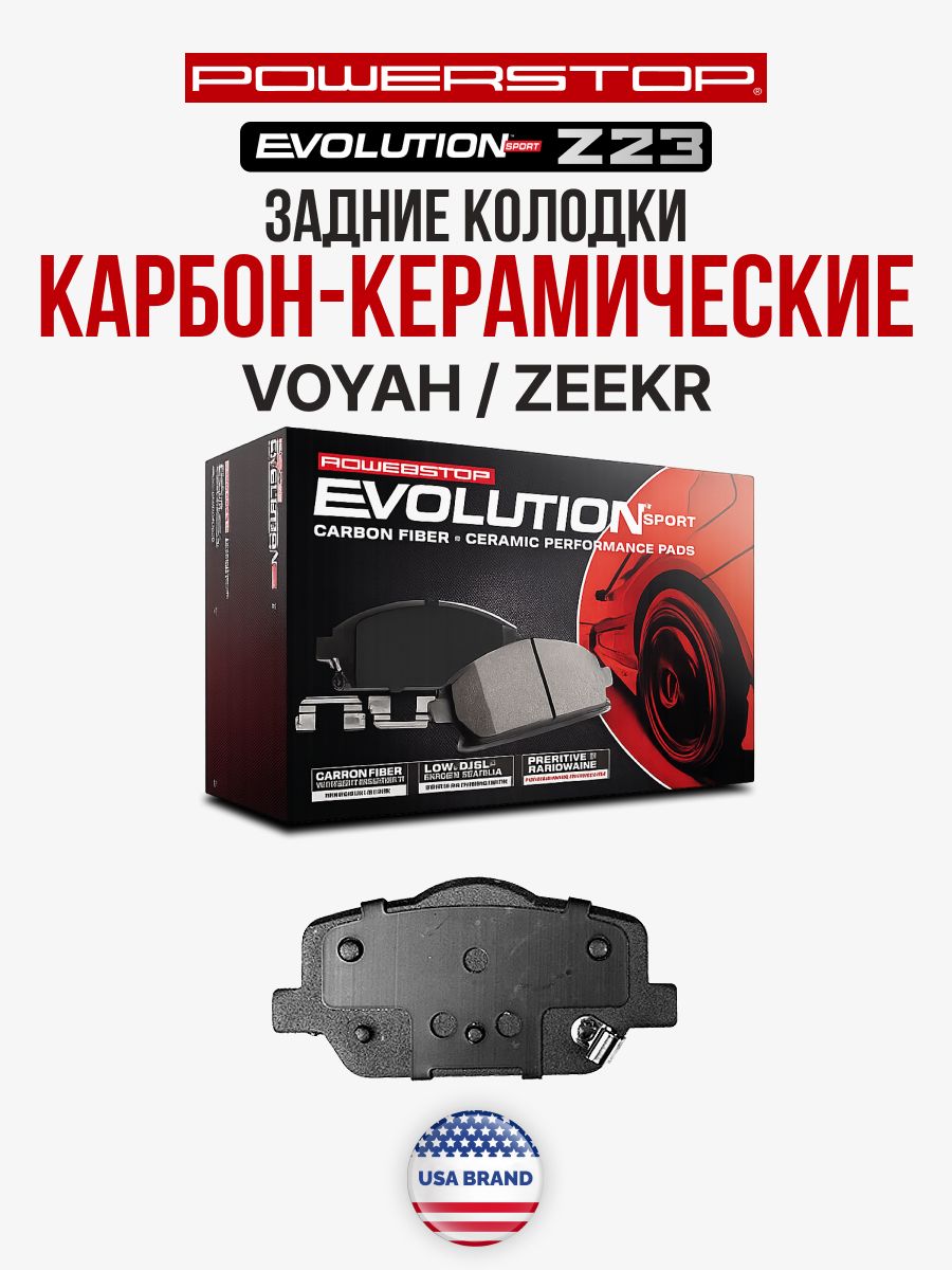 Задние тормозные керамические колодки PowerStop Evolution Sport Z23 на VOYAH Dream VOYAH Dreamer VOYAH Taishan ZEEKR 001 ZEEKR 009