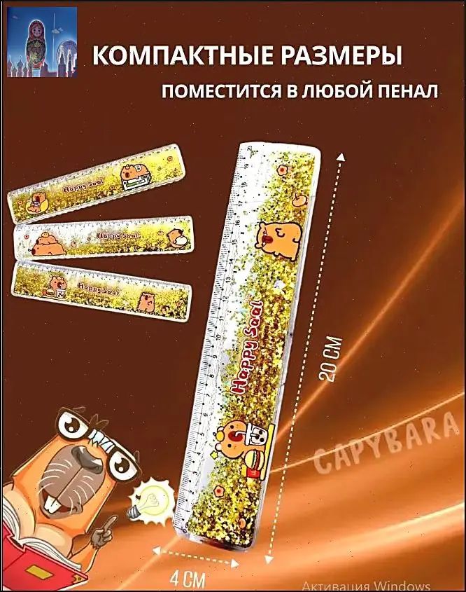 Линейка пластиковая прозрачная с блестками и жидкостью, капибара, 20 см, для школьников и студентов — фото 1