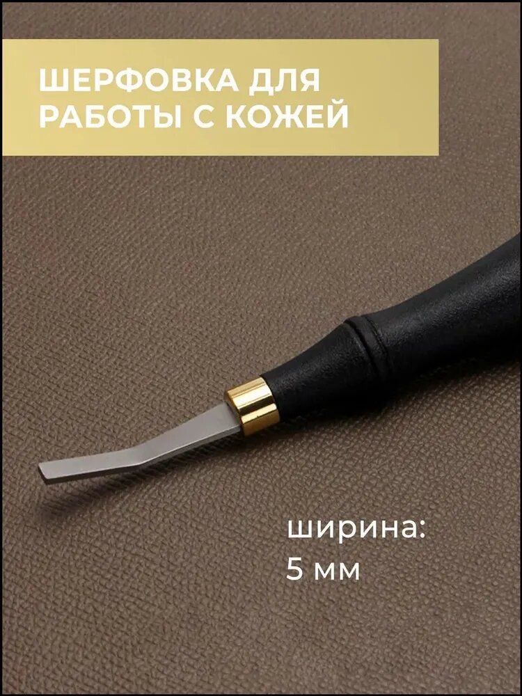 Рафер номер 5 для качественной обработки кожи и меха