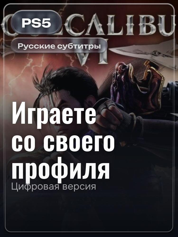 SOULCALIBUR Ⅵ для PlayStation 5: цифровая версия PSN, активация на вашей консоли