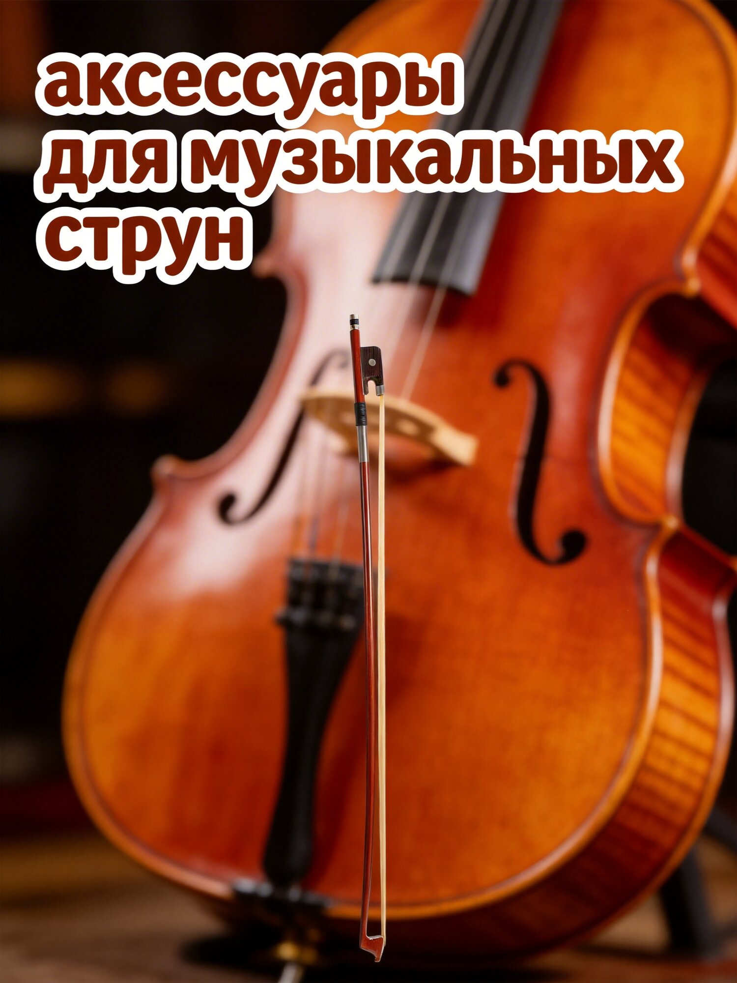 Смычок Для Кello Из Бразильского Дерева И Конского Волоса Для Начинающих 56.00X2.60X1.90Cm