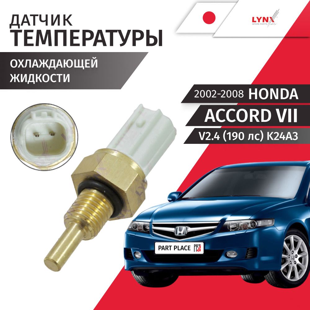 Датчик температуры охлаждающей жидкости Honda Accord (7) CL9 CM2 V2.4 190лс K24A3 2002 - 2008, 1 шт LYNXauto