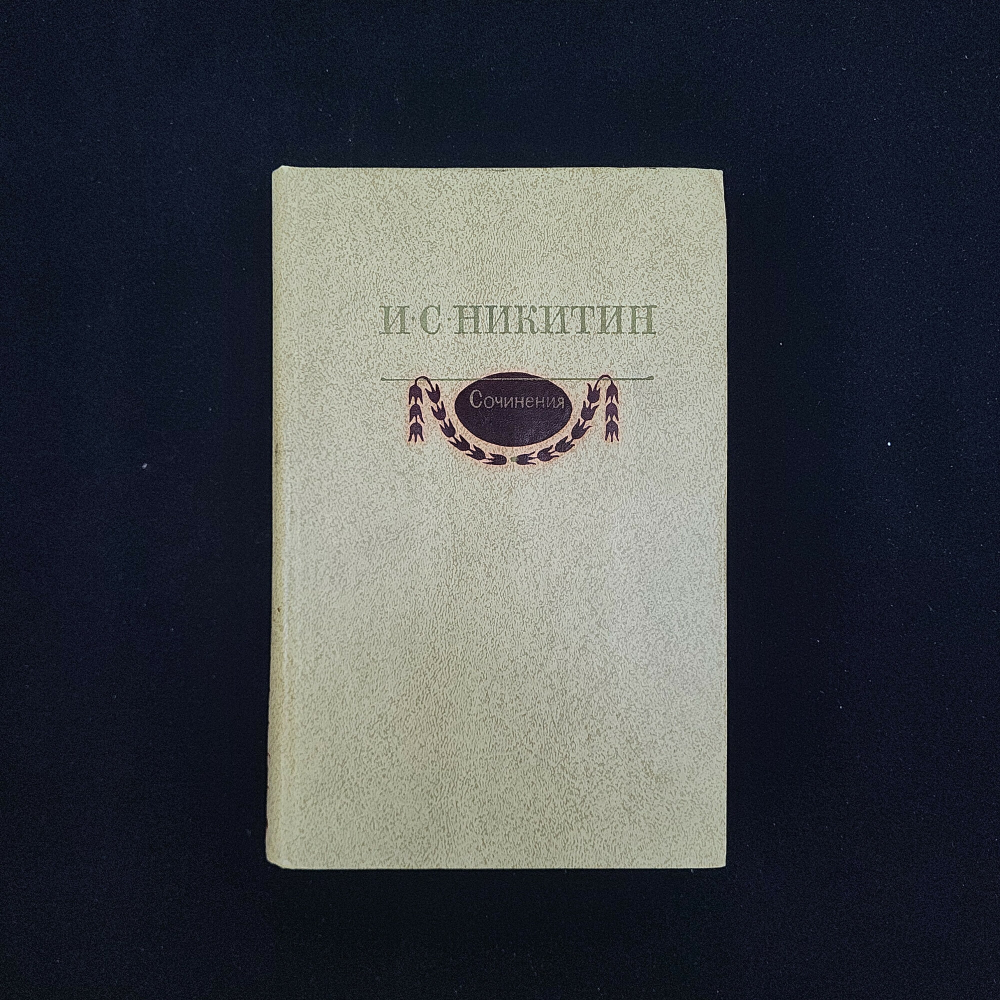 Иван Саввич Никитин. Сочинения. Книга СССР, стихи, классика