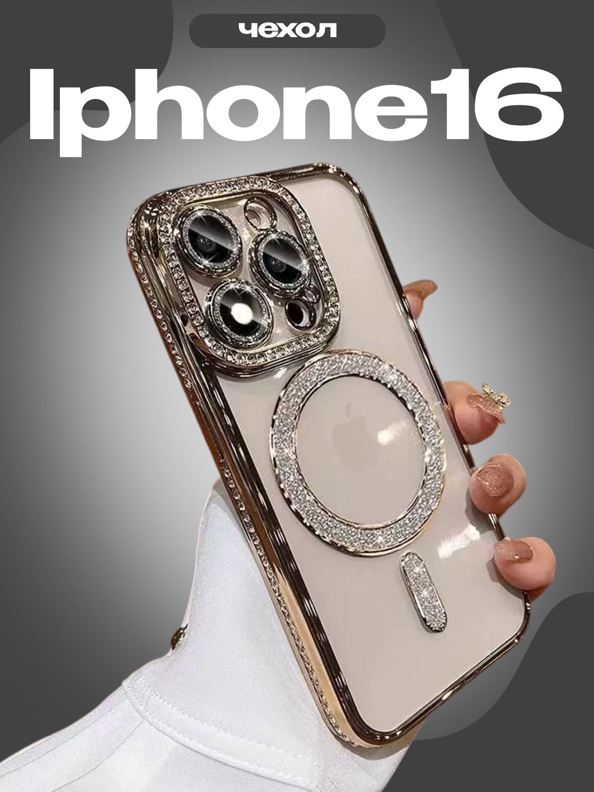 Чехол для iPhone 16 магнитный с блестками и стразами, прозрачный, премиум-класс, золотой