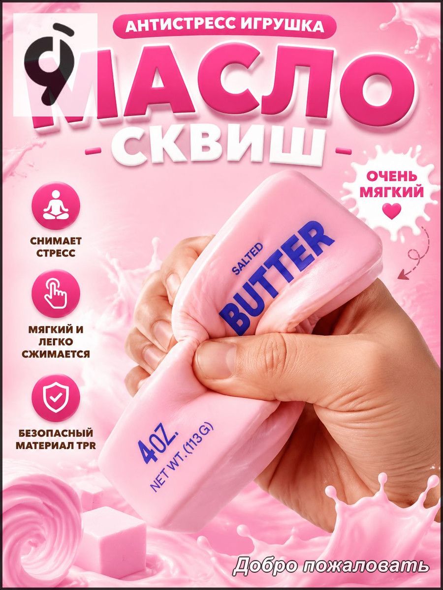 Сквиш Butter масло слайм антистресс