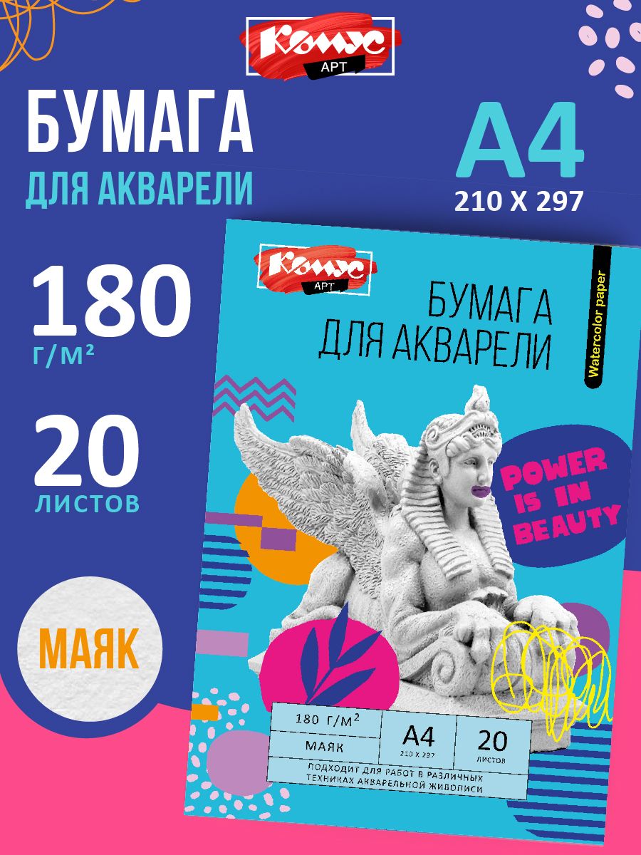 Бумага для акварели Комус АРТ, A4, 210х297 мм, 20 листов