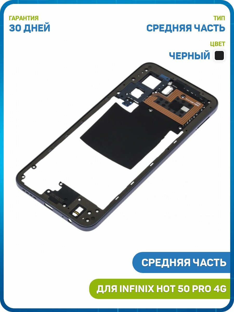 Средняя часть корпуса для Infinix HOT 50 Pro 4G, черный