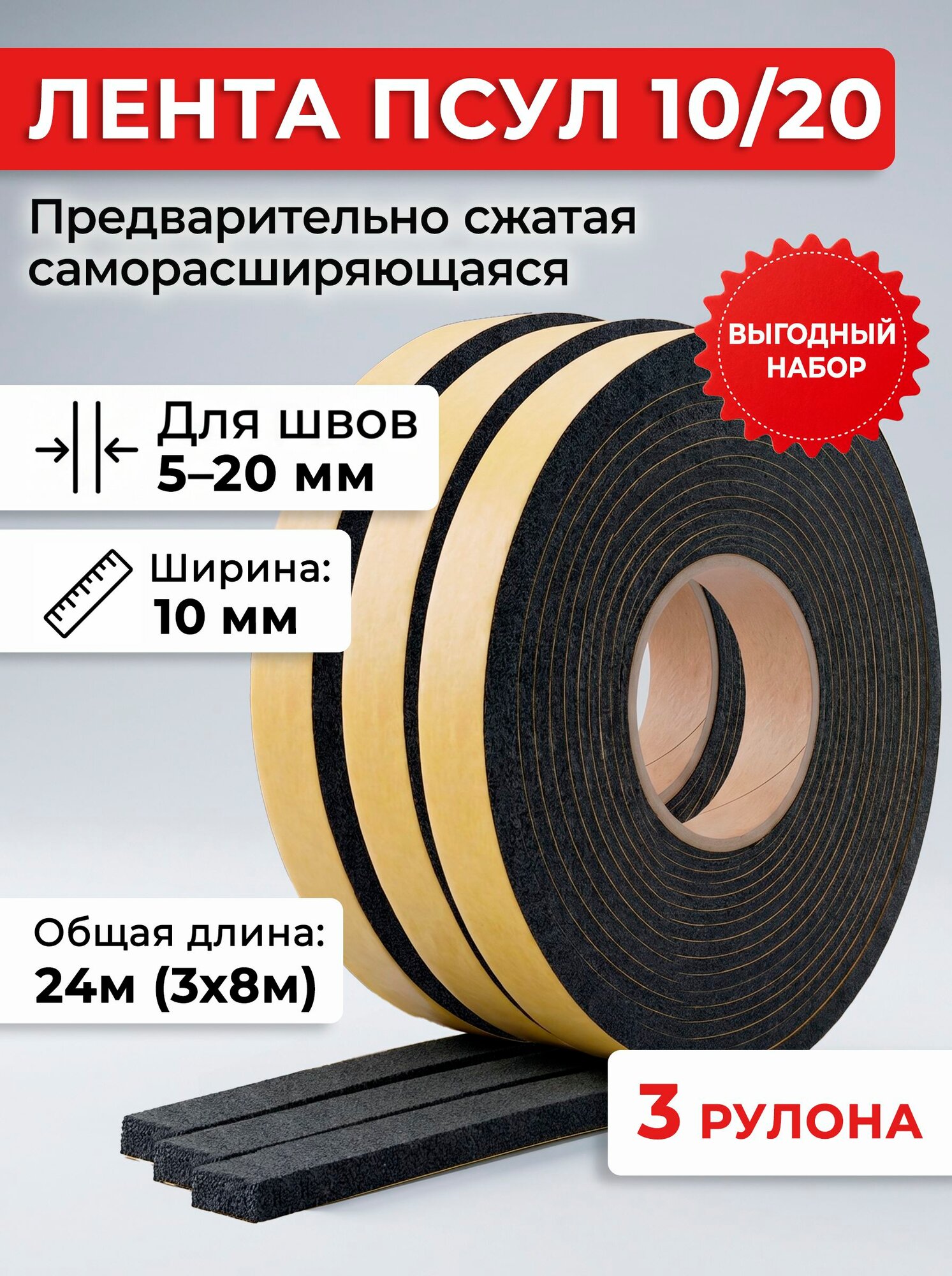 ПСУЛ 10х20 мм (24 метра, плотность 50 Премиум), уплотнительная лента самоклеящаяся для дверей, окон, кровли, герметизации стыков, швов и зазоров