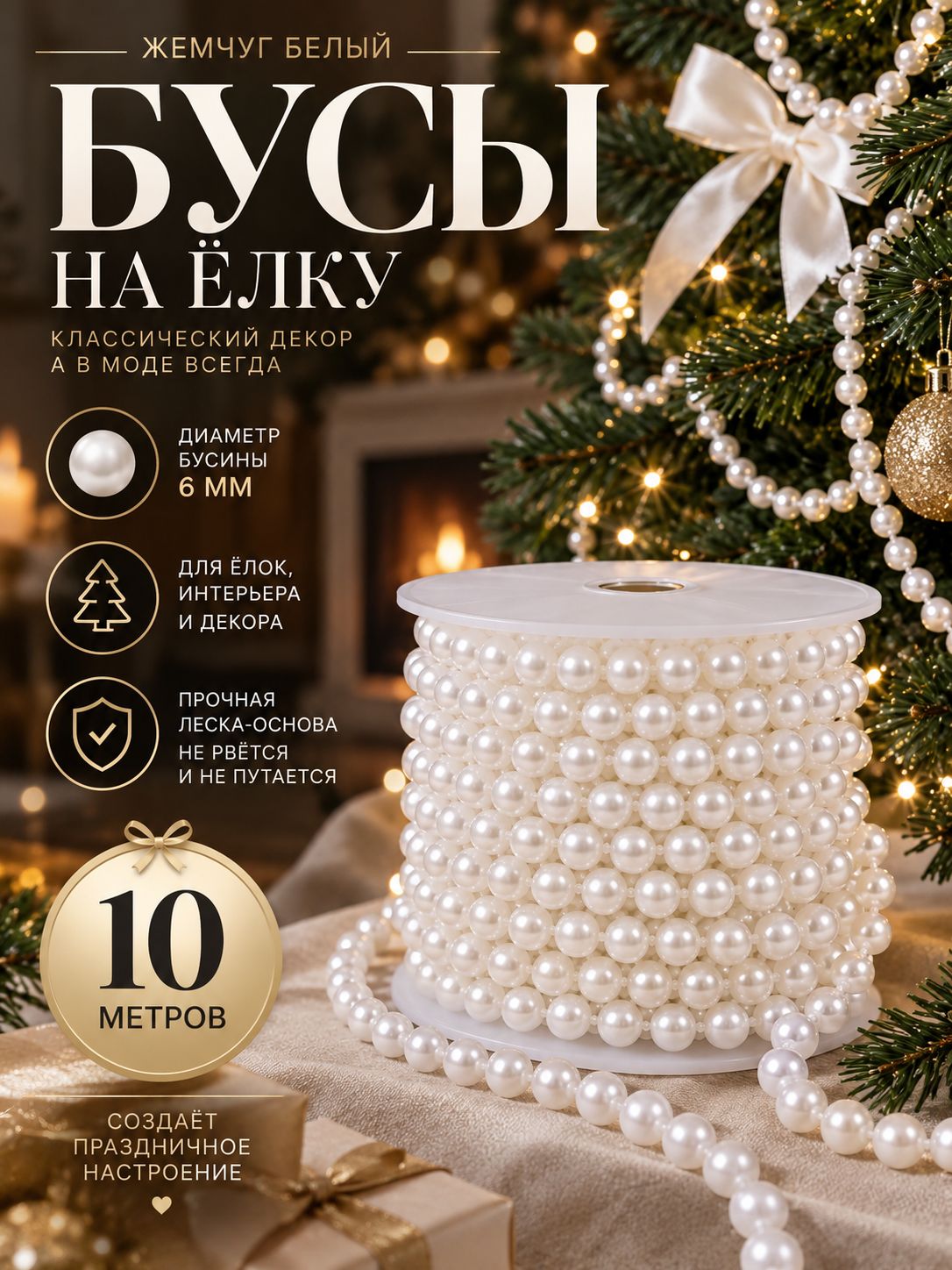 Бусы на елку жемчуг белый 10м
