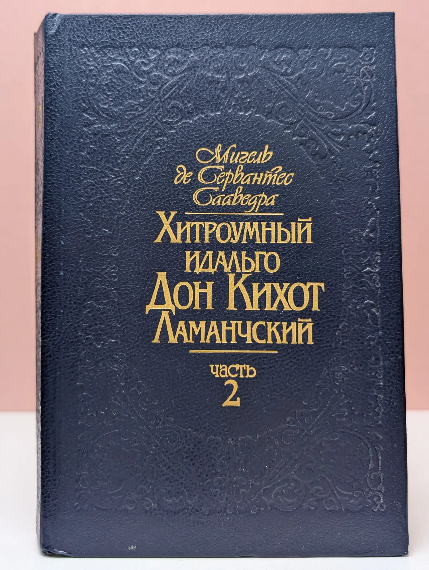 Хитроумный идальго Дон Кихот Ламанчский. В 2 частях. Часть 2 де Сервантес Сааведра Мигель 1988