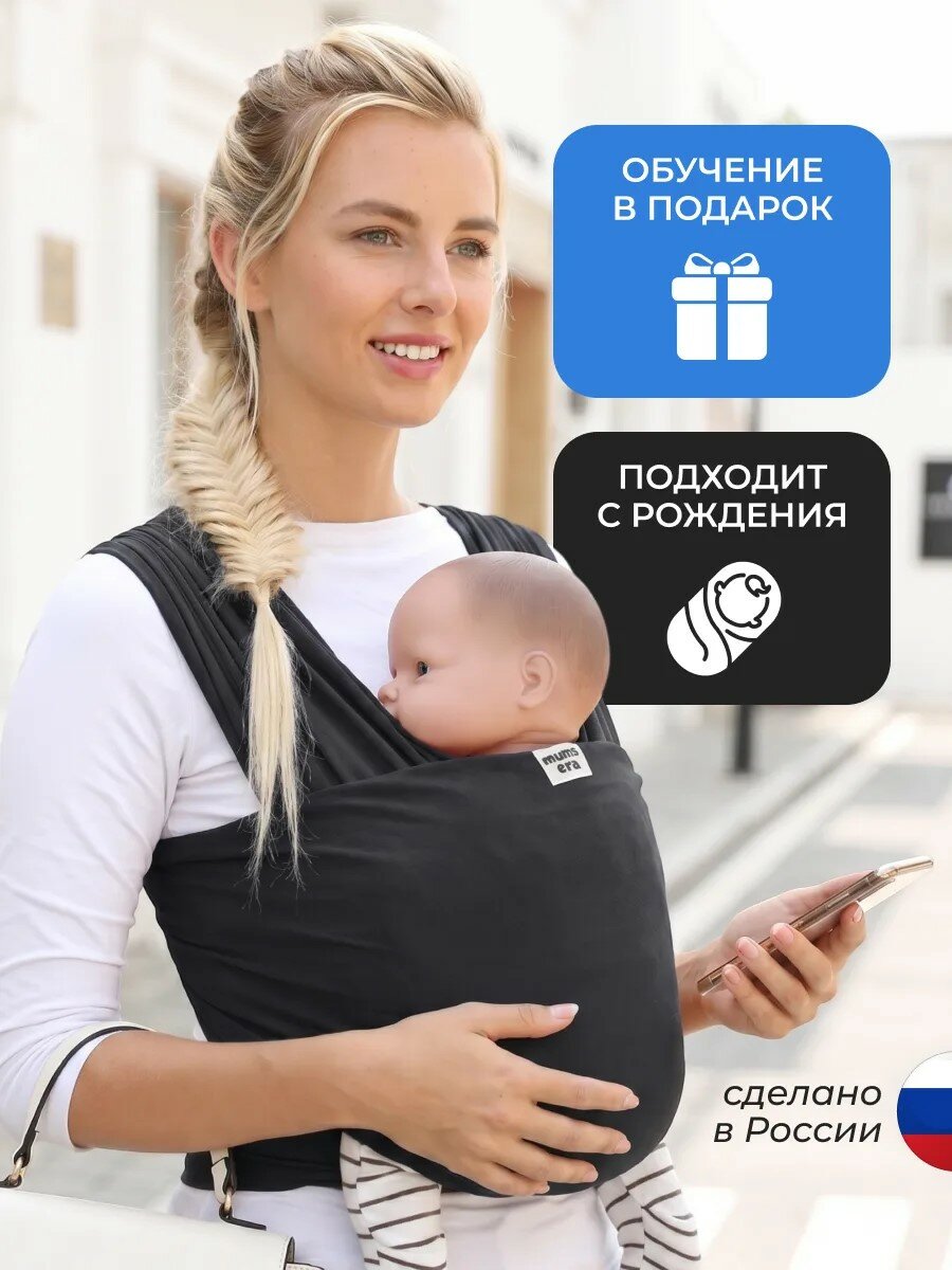 Слинг шарф для новорожденного Mum's Era Easy черный (фуме)