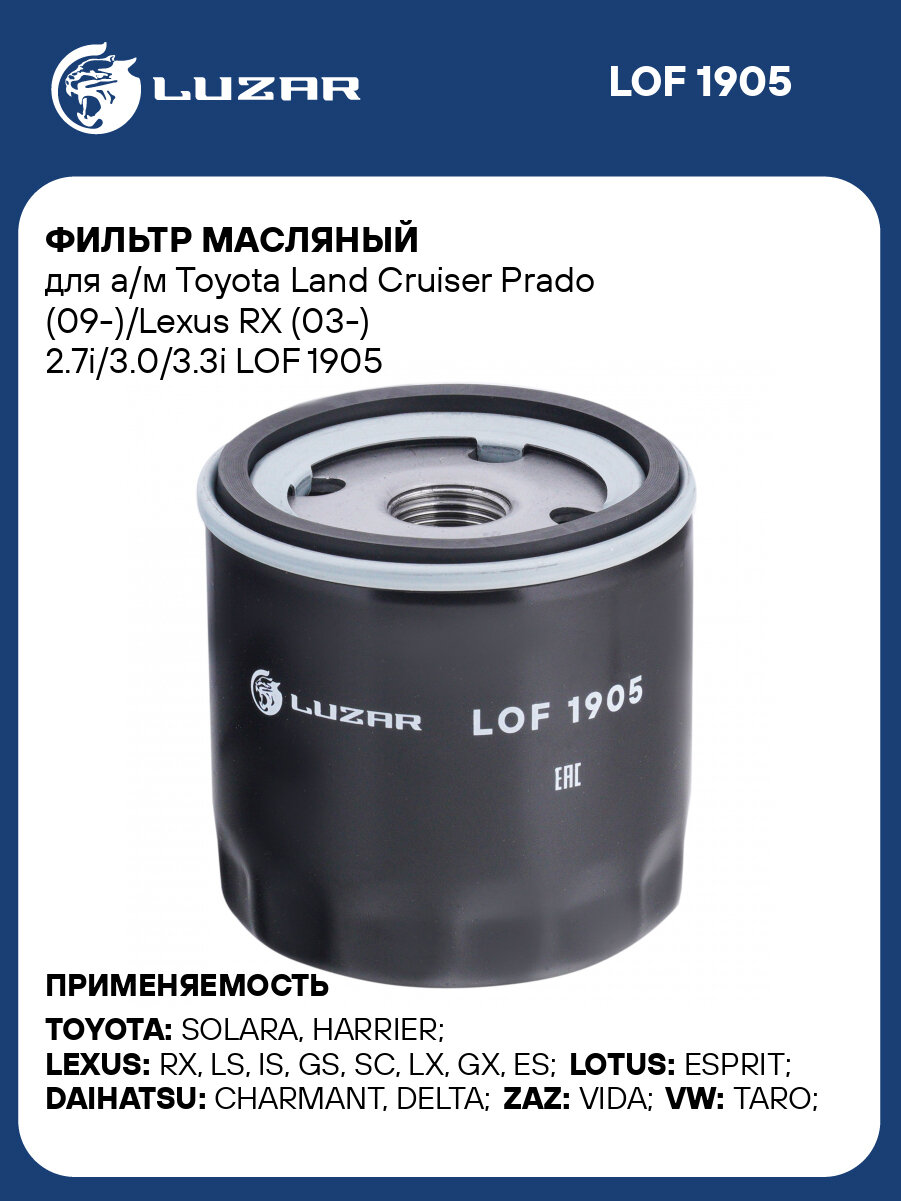 Фильтр масляный для а/м Toyota Land Cruiser Prado (09-)/Lexus RX (03-) 2.7i/3.0/3.3i LOF 1905 LUZAR