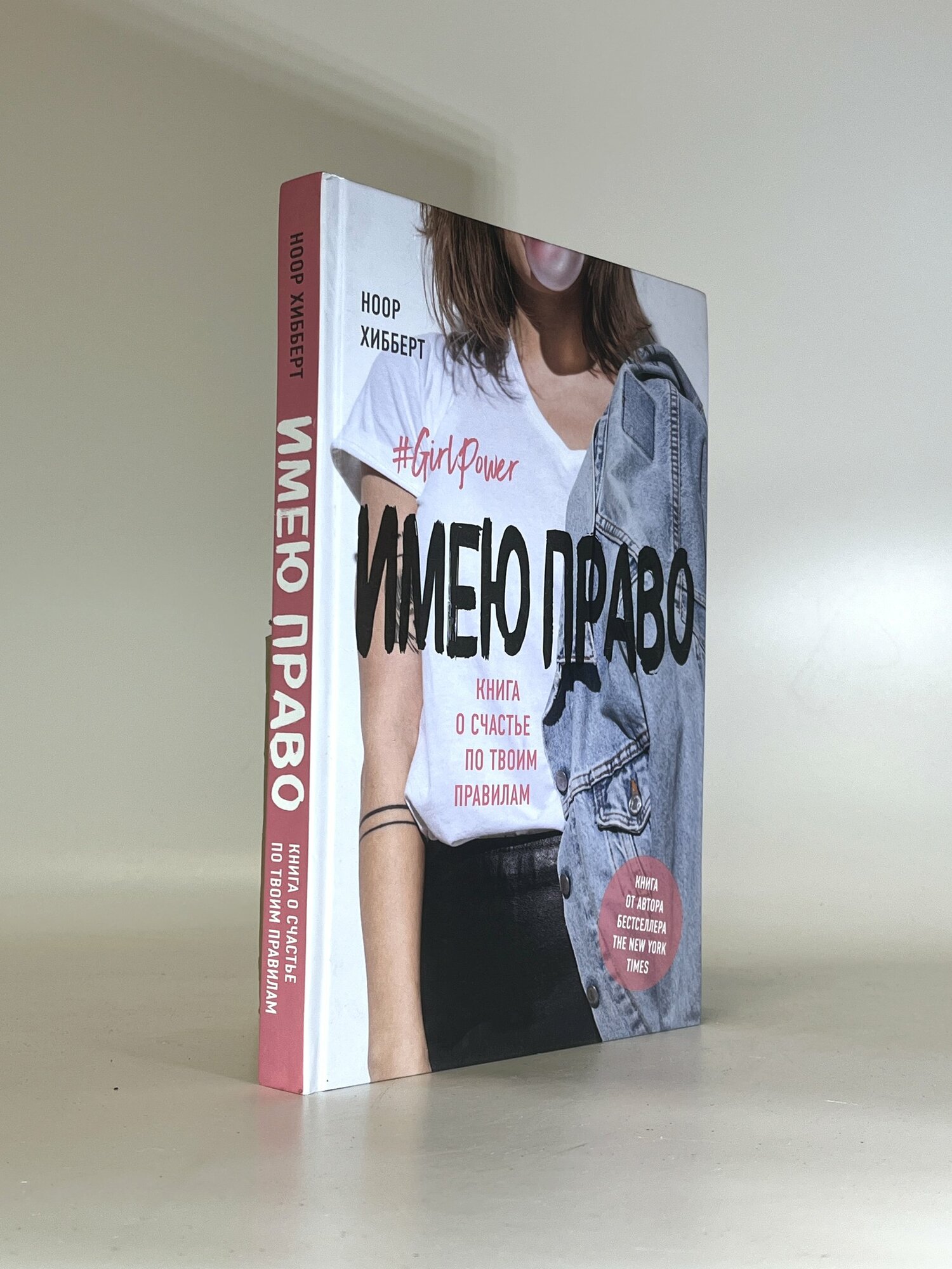 Имею право. Ноор Хибберт. Букинистические книги в отличном состоянии.