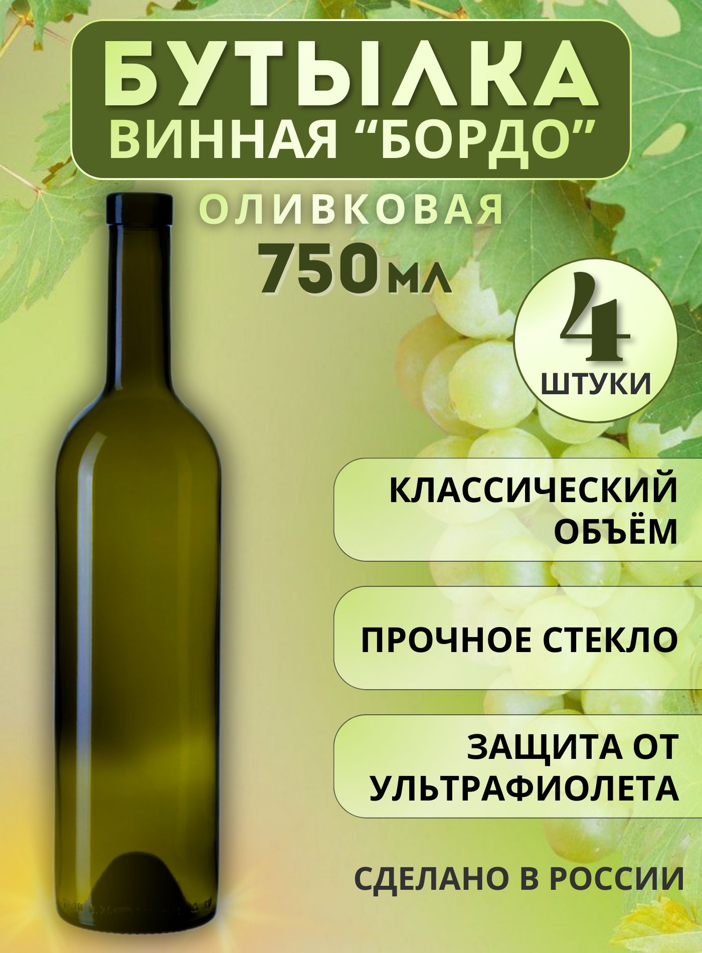 Винная бутылка 0.75 л бордо, оливковая, с дном-воронкой - комплект 4 шт.