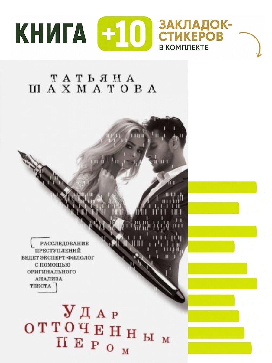 Удар отточенным пером. Комплект: книга + 10 закладок-стикеров