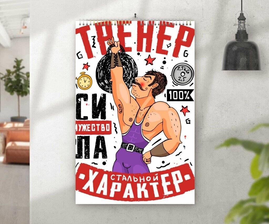 Календарь MIGOM Настенный перекидной Принт А3 "День Учителя, тренера" - 12