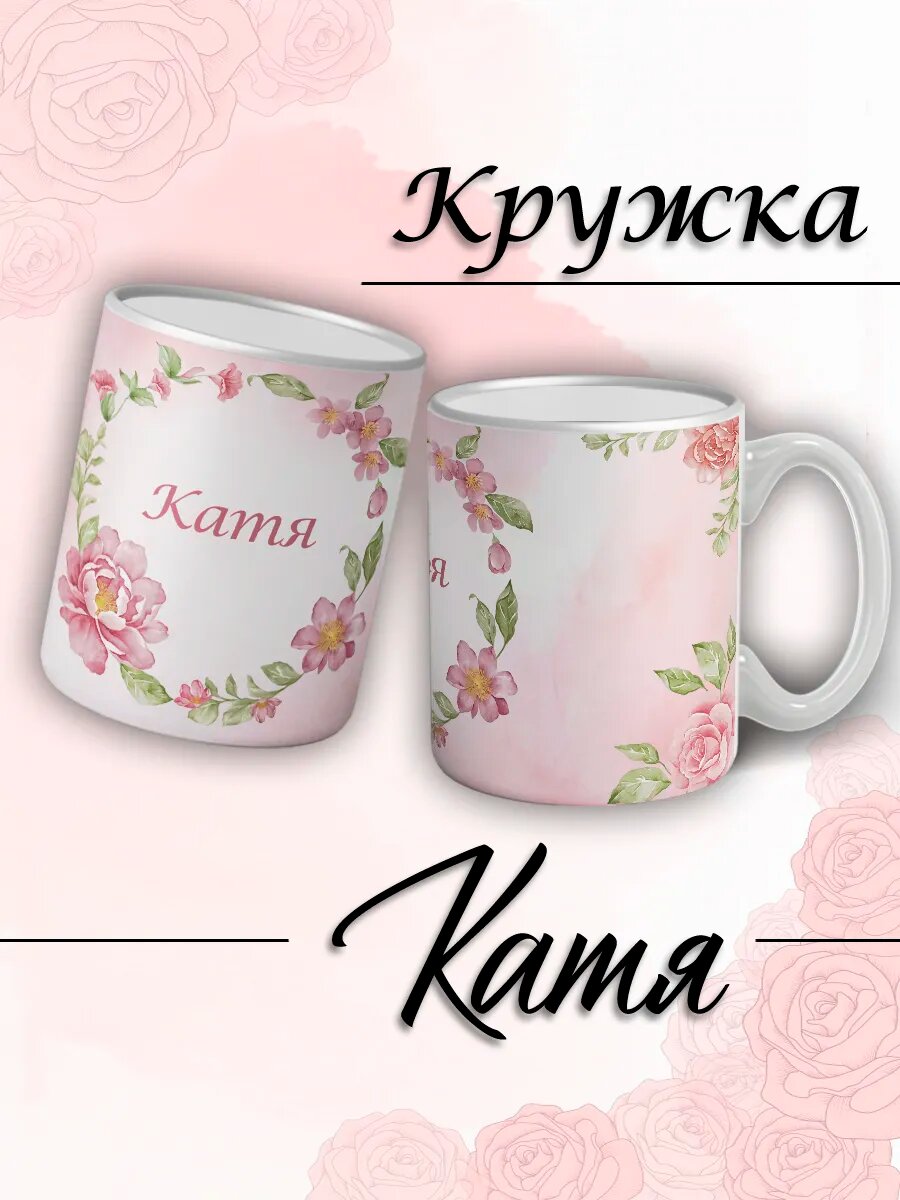 Кружка именная Катя женская керамическая подарок