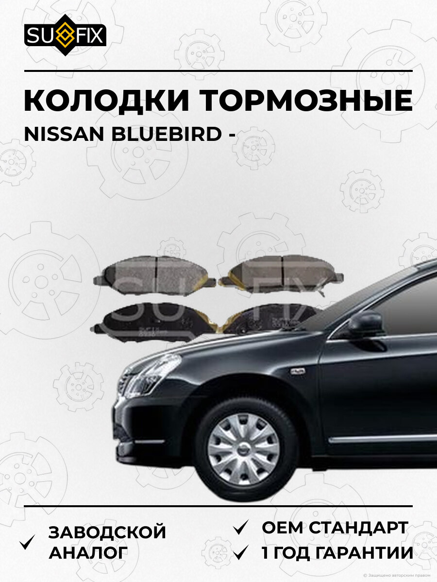 Колодки тормозные SUFIX SX1385 Ниссан Блюберд NISSAN BLUEBIRD