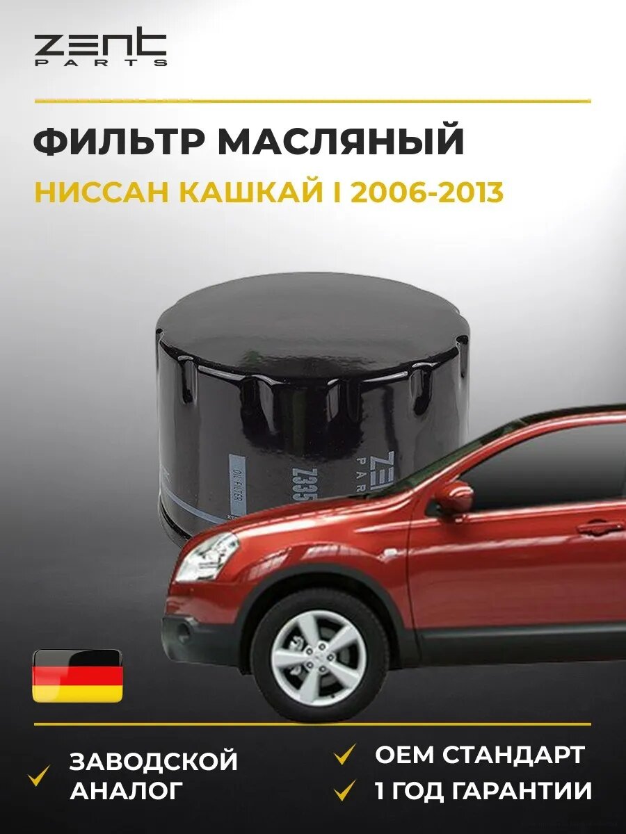Фильтр масляный Zentparts Z33516 Ниссан Кашкай I Nissan Qashqai I J10 2006-2013