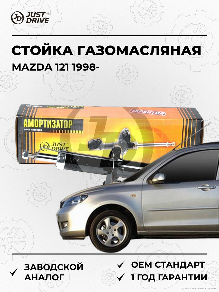 Стойка газомасляная передняя левая Just Drive JAS0233 Мазда Mazda с 1998
