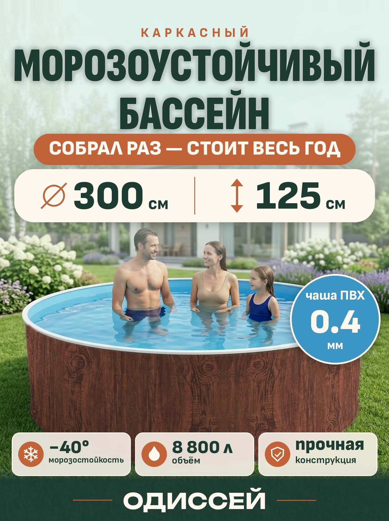 Бассейн каркасный морозоустойчивый круглый 300х125 Одиссей, цвет каркаса - античный дуб, чаша ПВХ 0,4 мм