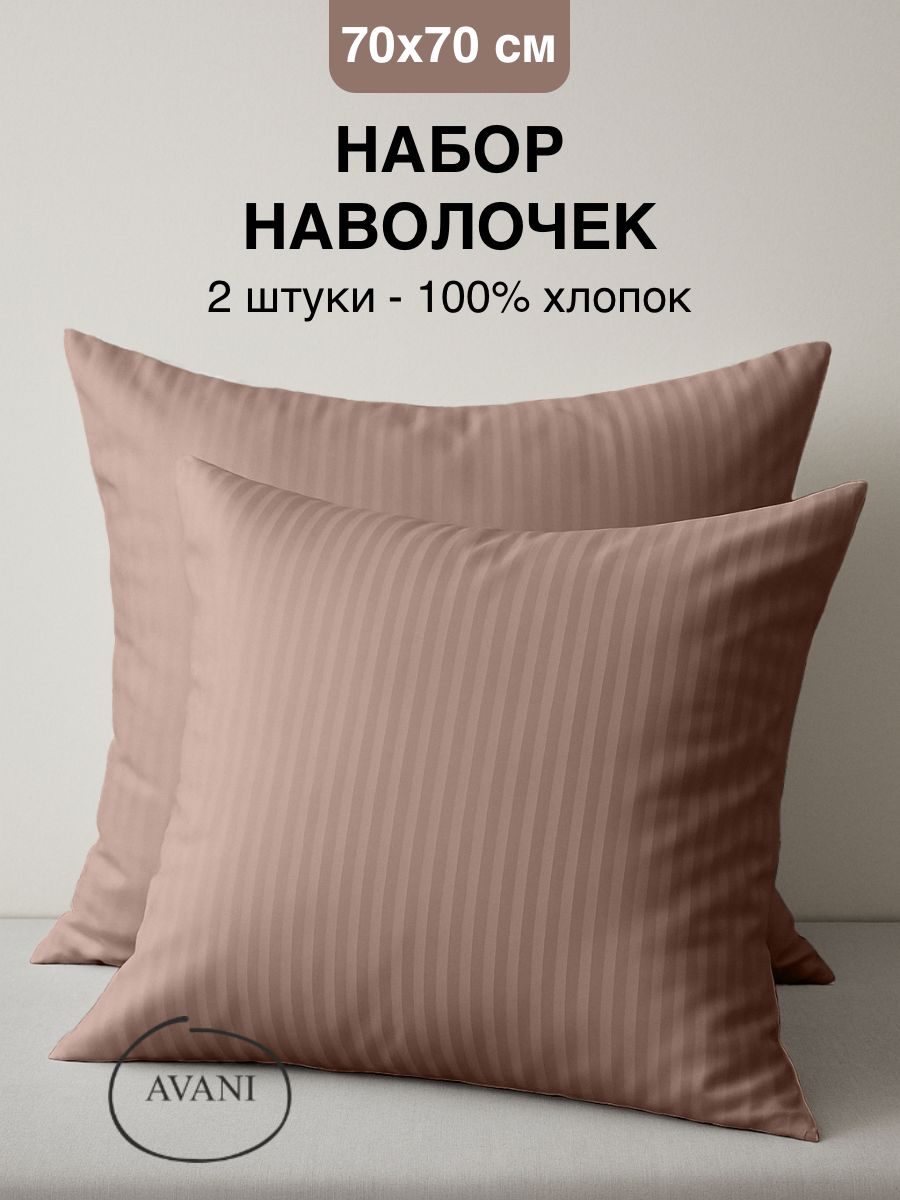 Avani Наволочка 70x70 см 2 шт сатин, страйп сатин, коричневый без рисунка